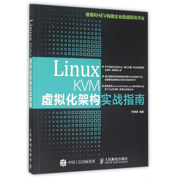 Linux KVM虚拟化架构实战指南