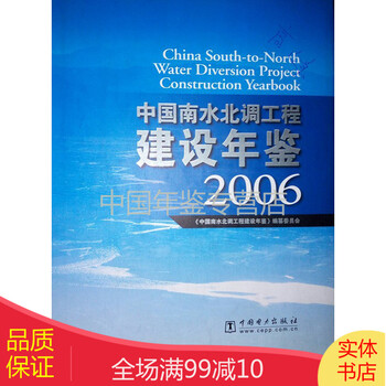 中国南水北调工程建设年鉴2006