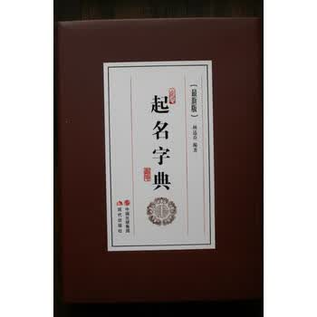 起名字典 杨适存 著【正版书】