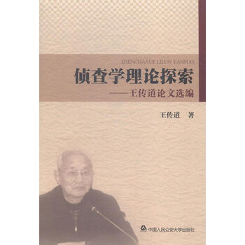 RT正版 侦查学理论探索-王传道论文选编