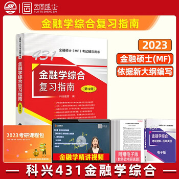 【现货正版】2023考研431金融学综合复习指南（第12版）