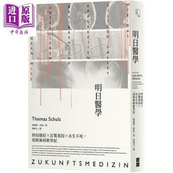 明日医学：终结绝症×订制基因×永生不死，迎接无病新世纪 港台原版 医疗健康 初版 台湾宝鼎
