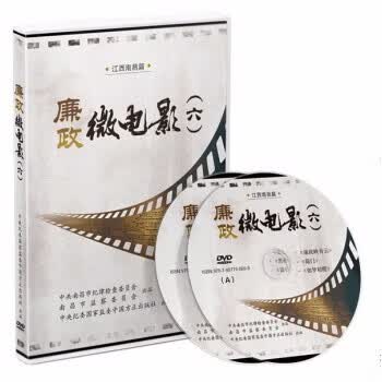 正版 廉政微电影六 江西南昌篇 2DVD视频音像光盘 中国方正出版社 反腐倡廉2019