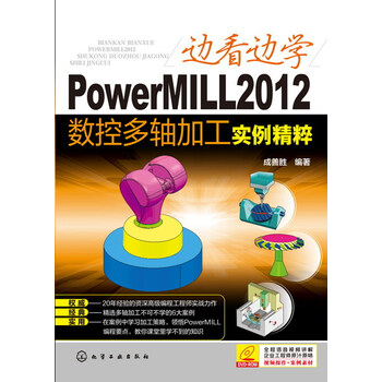 边看边学PowerMILL2012数控多轴加工实例精粹 书