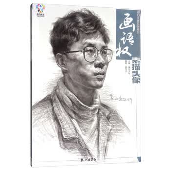 画语权（素描头像）/魔方文化系列丛书