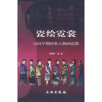 瓷绘霓裳(民国早期时装人物画瓷器) 张朋川,张晶　著