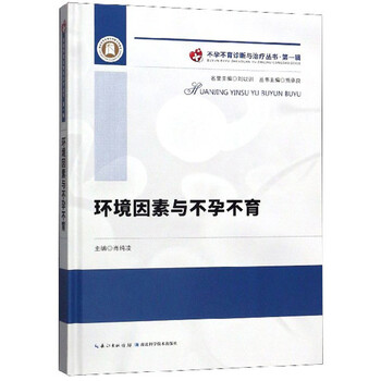 环境因素与不孕不育