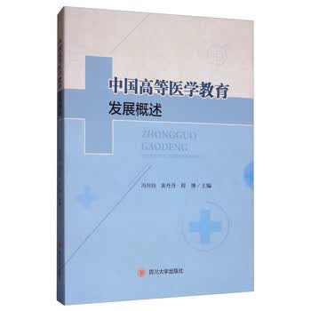 中国高等医学教育发展概述