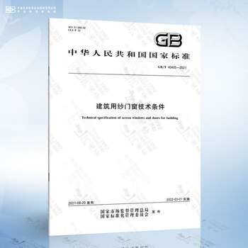 GB/T 40405-2021 建筑用纱门窗技术条件
