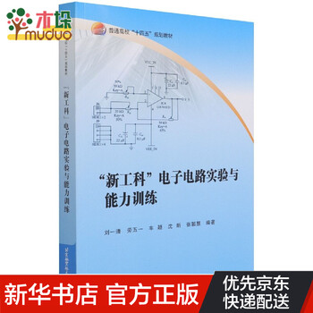 新工科电子电路实验与能力训练(普通高校十四五规划教材)