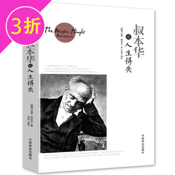 【3折包邮】西方哲学大师论哲学 叔本华论人生得失