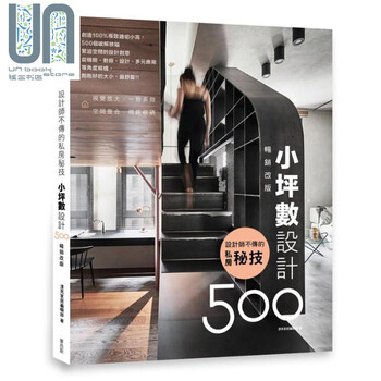设计师不传的私房秘技：小坪数设计500  港台原版	漂亮家居编辑部 明河社出版有限公司