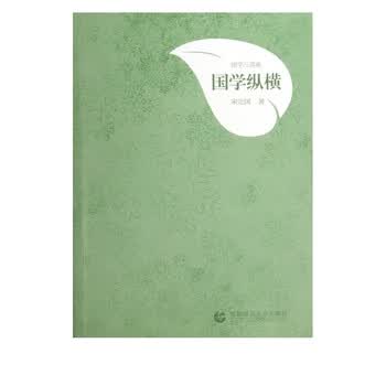 国学纵横/国学三部曲