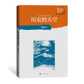 历史的天空（中学红色文学经典阅读丛书）