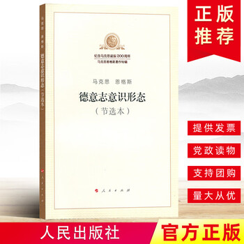 德意志意识形态（节选本）马克思恩格斯著作特纪念马克思恩格斯诞辰200周年马克思主义哲学理论书
