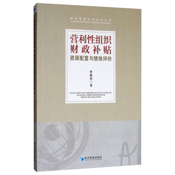营利性组织财政补贴资源配置与绩效评价