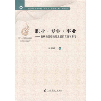 职业·专业·事业：教研员引领教师发展的实践与思考