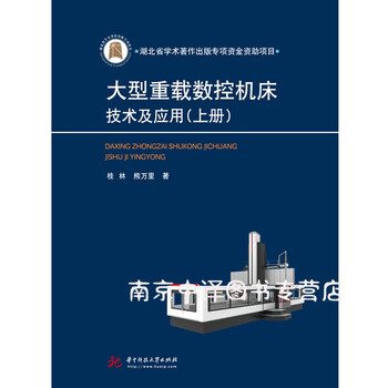 大型重载数控机床技术及应用(上册）