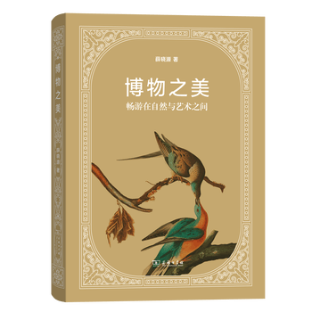 博物之美——畅游在自然与艺术之间