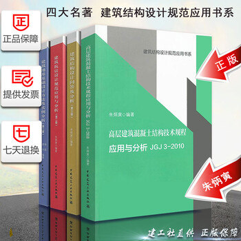 【四大名著】朱炳寅四书 全套4本建筑结构设计规范应用书系 建筑地基基础设计建筑抗震设计规范应用与分析