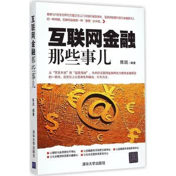 互联网金融那些事儿陈凯 编著 