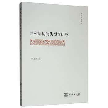 并列结构的类型学研究/霁光人文丛书