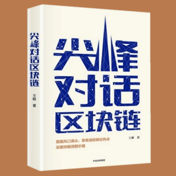 现货】尖峰对话区块链  王峰 著 中信出版社