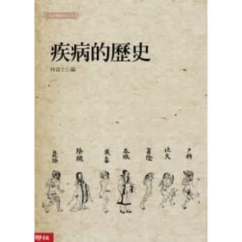 疾病的历史 常识概论医疗健康 联经出版 港台图书现货