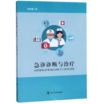 急诊诊断与治疗9787561490594四川大学