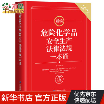 新编危险化学品安全生产法律法规一本通