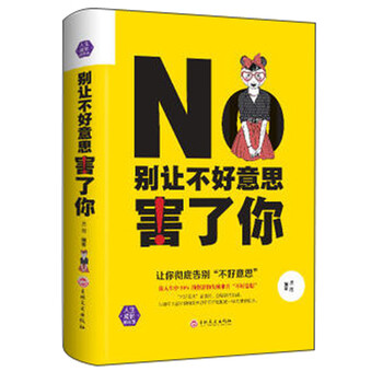 [正版图书]别让不好意思害了你