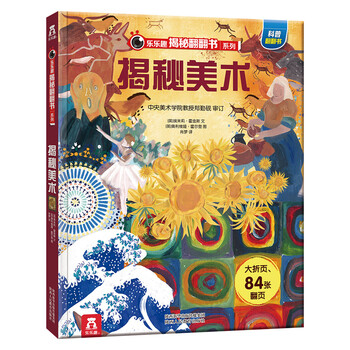 乐乐趣揭秘翻翻书系列：揭秘美术(中国环境标志产品 绿色印刷)
