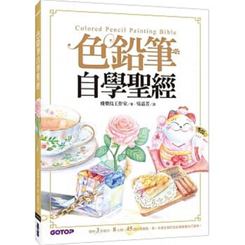 台版 色铅笔自学8大类45个自学要点本全面的色铅笔绘画技巧宝典艺术绘画 碁峰