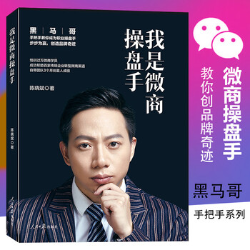 我是微商操盘手