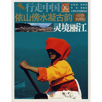 依山傍水凝古韵:灵境丽江 旅游 地图 书籍
