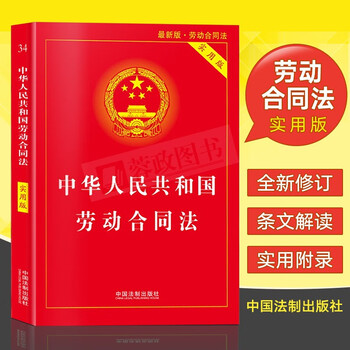 劳动法律书籍 中华人民共和国劳动法实用版中国法制出版社畅销书籍单行法条法律法规 劳动合同法实用版 定价22元