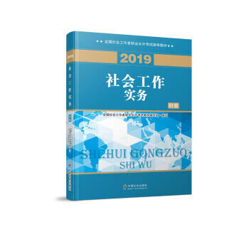 社会工作者初级 2019版社工考试教材 社会工作实务(初级) 全国社会工作者职业水平考试教材编写组 