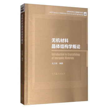 无机材料晶体结构学概论 毛卫民 9787040529999 高等教育出版社