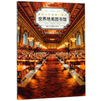 世界绝美图书馆