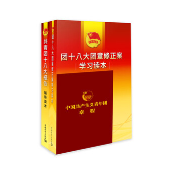 共青团十八大重点辅导材料（套装共3册）