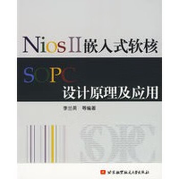 Nios嵌入式软核SOPC设计原理及应用【正版图书】