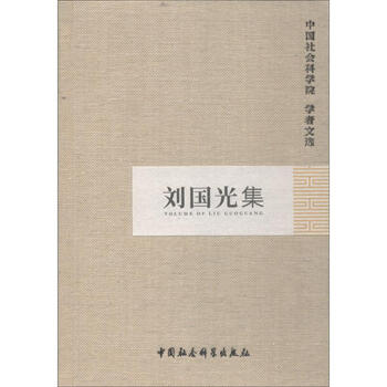 刘国光集