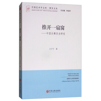 推开一扇窗：中国乐舞历史研究