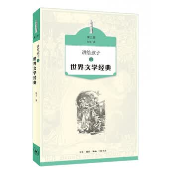 讲给孩子的世界文学经典(3)