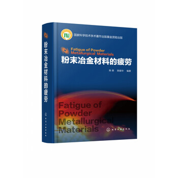 粉末冶金材料的疲劳(精)
