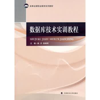 数据库技术实训教程 法律 书籍