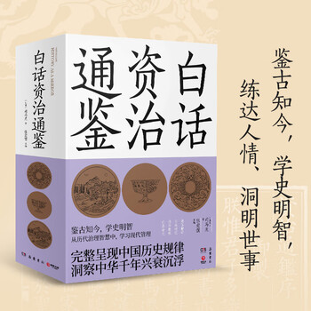白话资治通鉴
