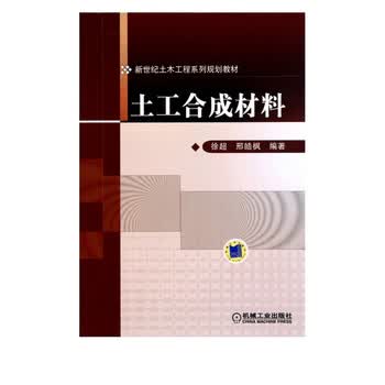 土工合成材料(新世纪土木工程系列规划教材)