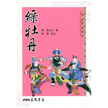 绿牡丹 港台原版 三民书局 中国古典文学 书籍