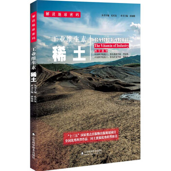 工业维生素 稀土/解读地球密码